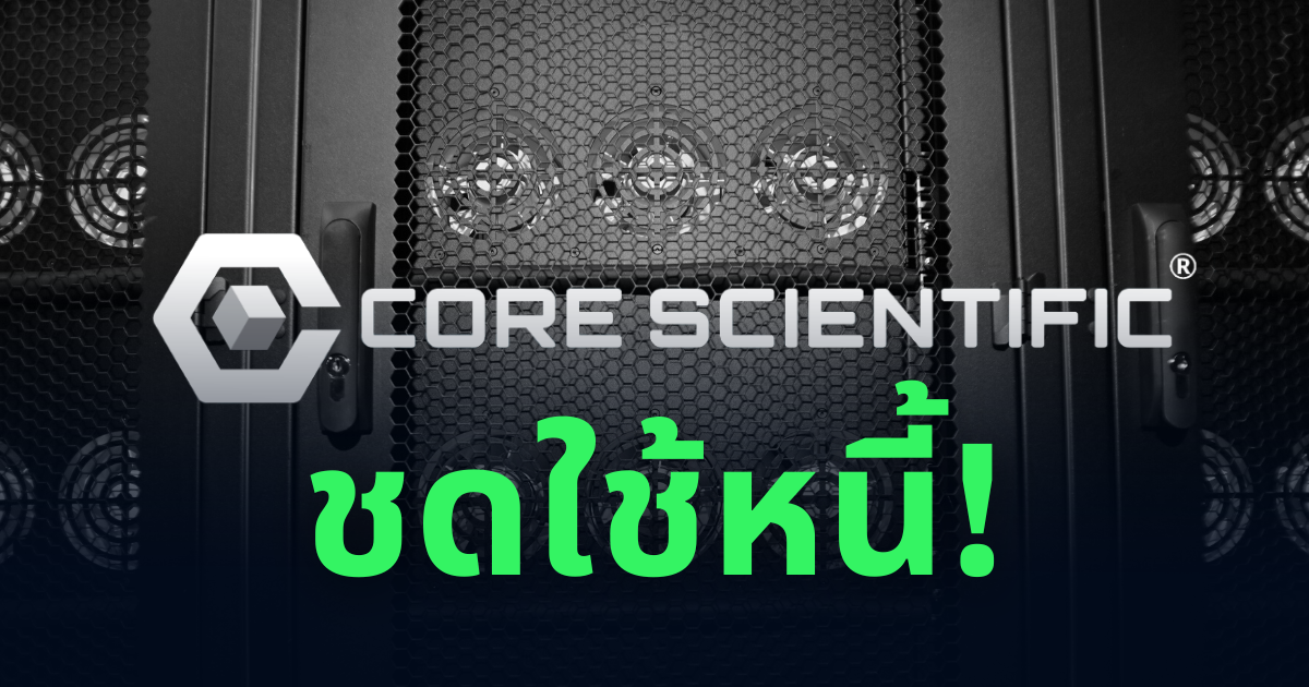 เจ้าหนี้เยอะ! ศาลสั่งให้ Core Scientific ชดใช้หนี้ให้กับ Priority Power ...