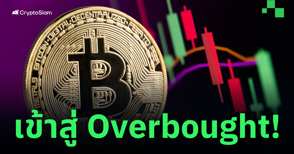 Rsi กราฟ Bitcoin เข้าสู่พื้นที่ ‘overbought อย่างเป็นทางการ สะท้อน