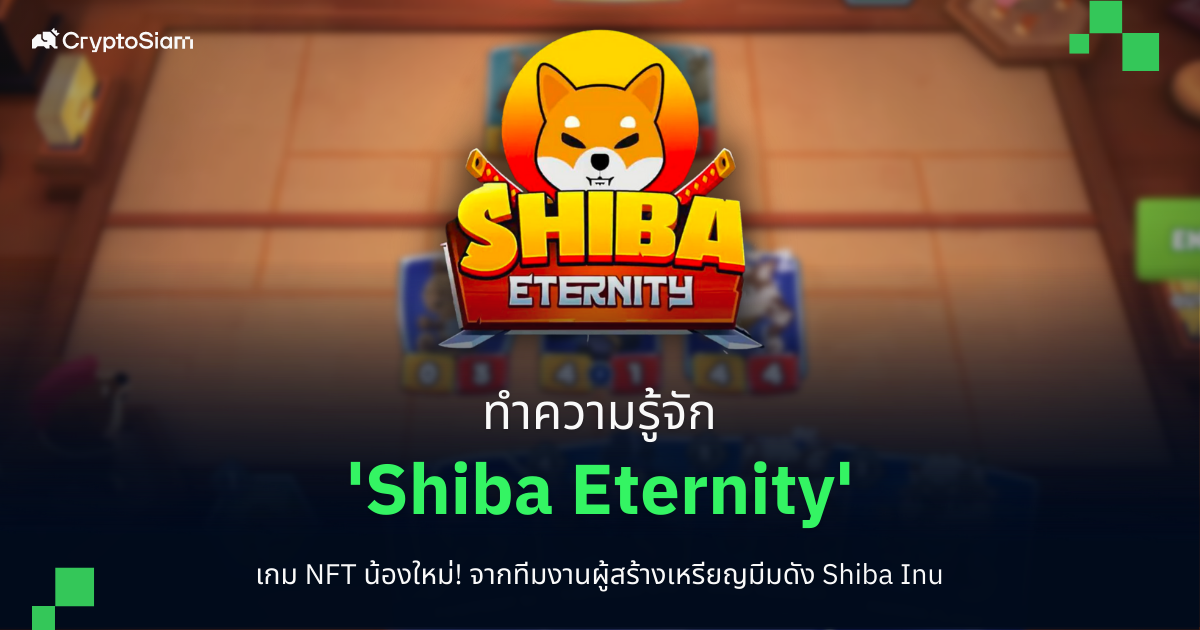 Shiba Eternity คืออะไร? รู้จักเกม NFT น้องใหม่ เตรียมตัวให้ไว ก่อนเปิด ...