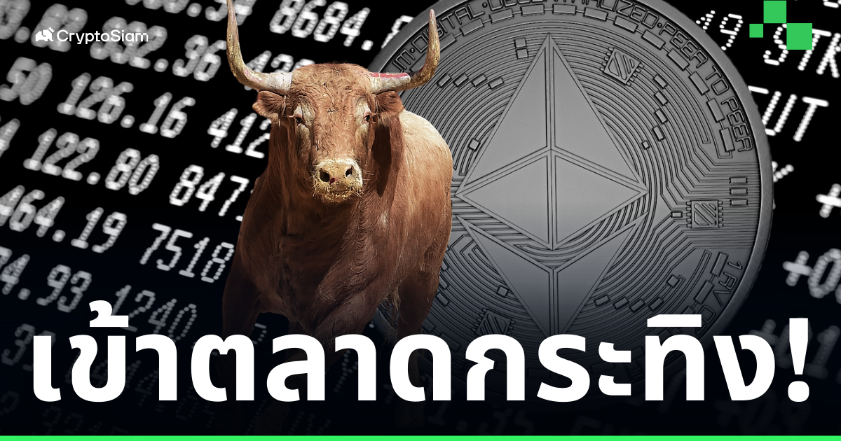 นักวิเคราะห์เผย Ethereum เข้าสู่ ตลาดกระทิง แล้ว Cryptosiam
