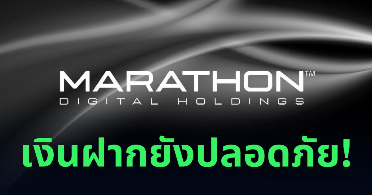 Marathon Digital ยืนยัน! บริษัทยังมีสภาพคล่อง แม้มีเงินบางส่วนอยู่ใน ...