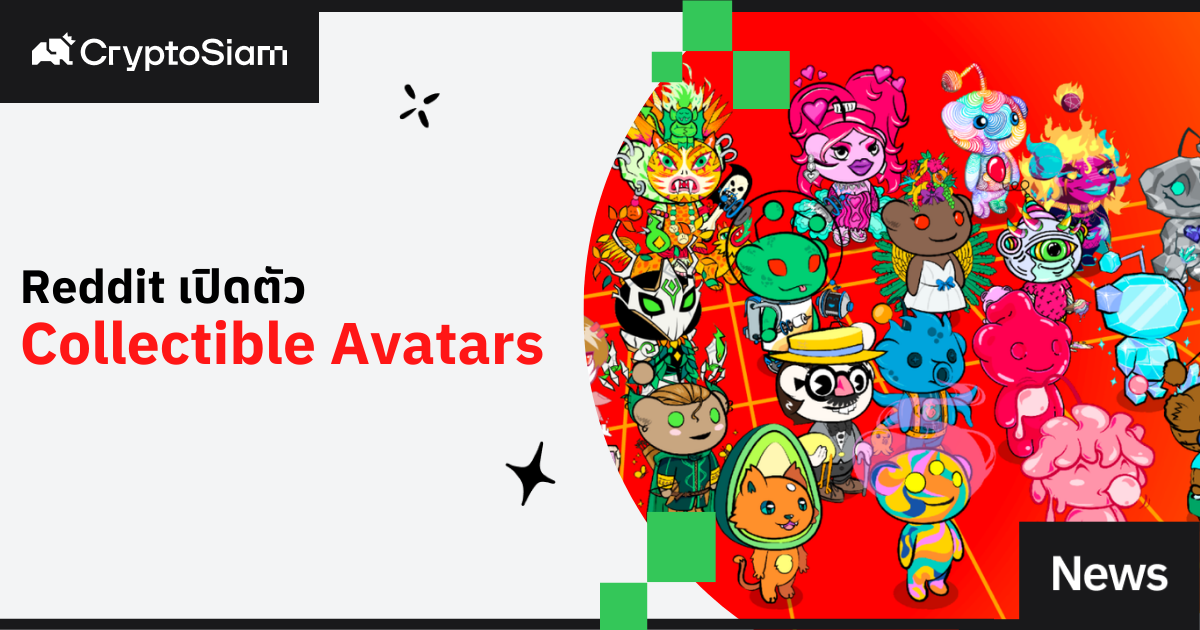 ไม่ใช่ NFT! Reddit เปิดตัว 'Collectible Avatars' ที่ได้รับการสนับสนุน ...