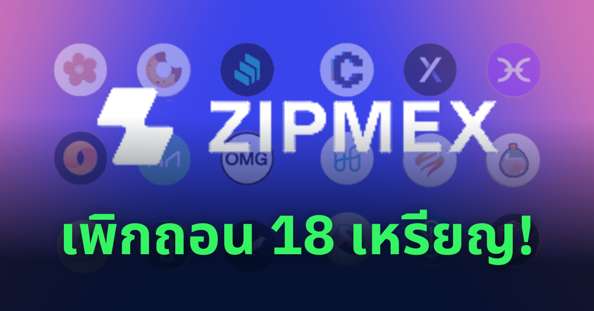 Zipmex ประกาศเพิกถอน '18 เหรียญ' ออกจากกระดานแลกเปลี่ยนตั้งแต่วันที่ 8 ...