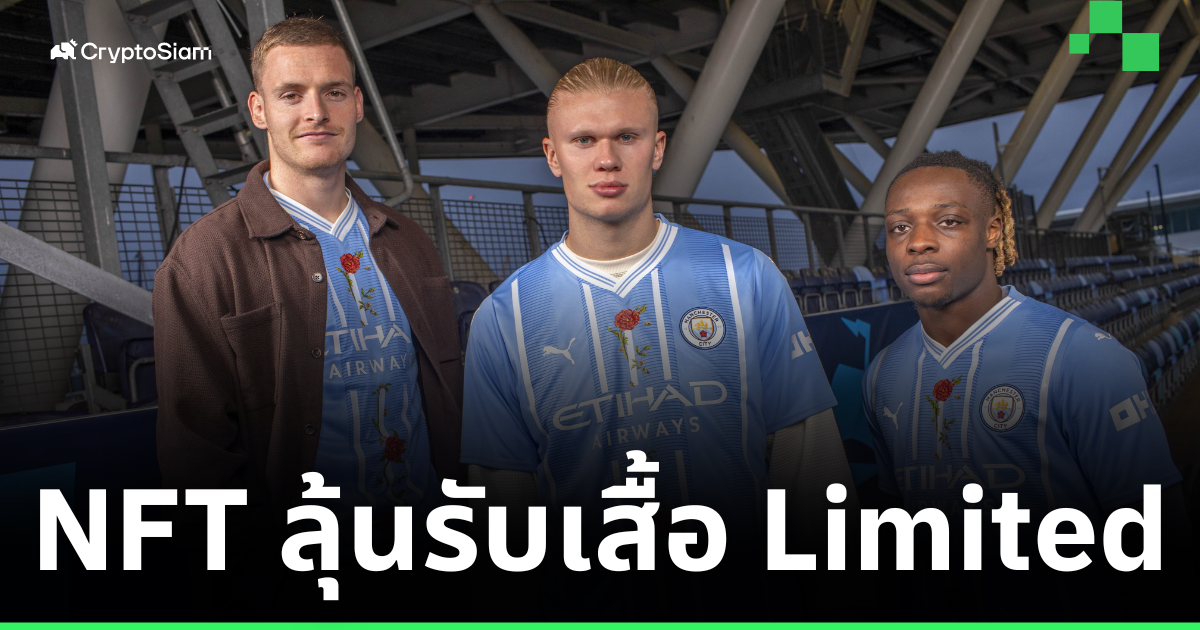 Man City เปิดตัว NFT คอลเลกชันใหม่! พร้อมหาผู้โชคดี รับเสื้อบอลรุ่น ...